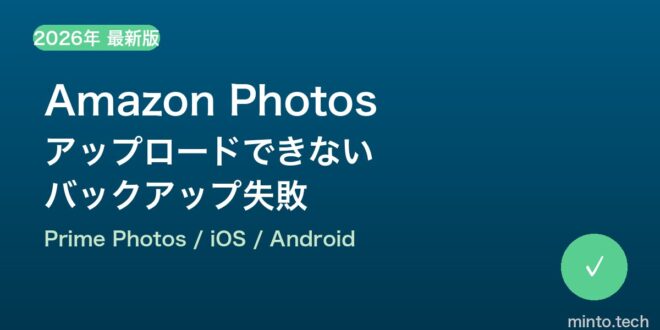 【2026年最新版】Amazon Photosに写真がアップロードできない原因と対処法【完全ガイド】 – minto.tech