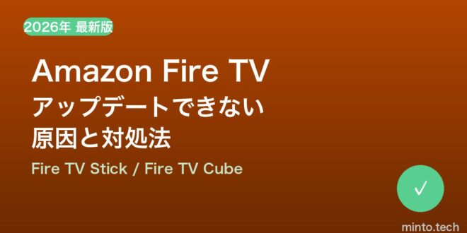 【2026年最新版】Amazon Fire TV Stickのアップデートができない・失敗する原因と対処法【完全ガイド】 – minto.tech