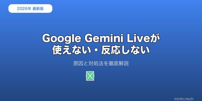 【2026年最新版】Google GeminiのLiveが使えない・反応しない原因と対処法【完全ガイド】 – minto.tech