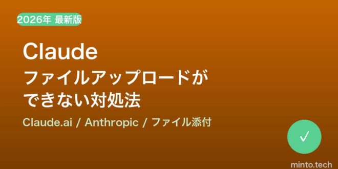 【2026年最新版】Claude（Anthropic）でファイルアップロードができない・エラーになる原因と対処法【完全ガイド】 – minto ...