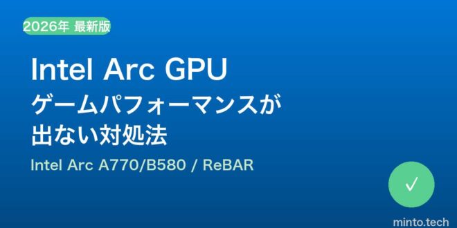【2026年最新版】Intel Arc GPUでゲームのパフォーマンスが出ない・fpsが低い原因と対処法【完全ガイド】 – minto.tech
