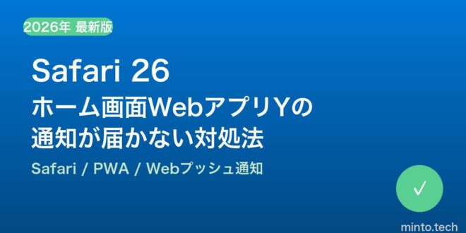 【2026年最新版】Safari 26でホーム画面WebアプリのPush通知が届かない原因と対処法【完全ガイド】 – minto.tech