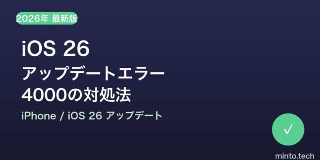 【2026年最新版】iOS 26アップデート中にエラー4000が出る・インストールできない原因と対処法【完全ガイド】 – minto.tech