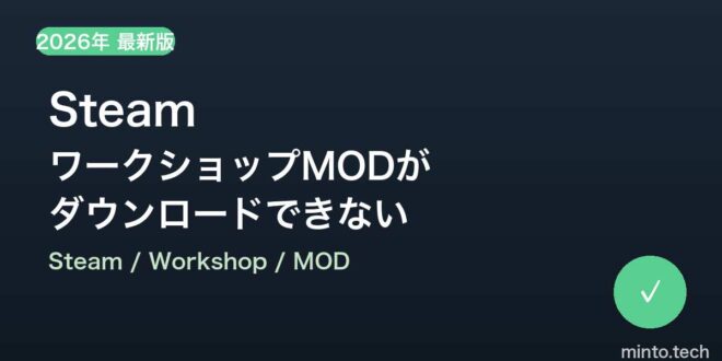 【2026年最新版】SteamワークショップのMODがダウンロードできない・反映されない原因と対処法【完全ガイド】 – minto.tech