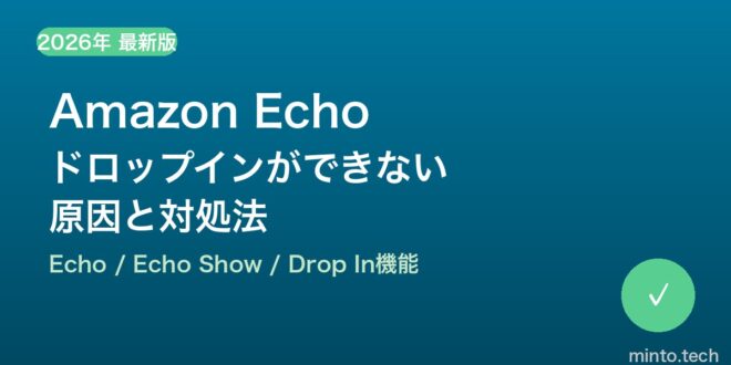 【2026年最新版】Amazon EchoのドロップインDrop Inができない・繋がらない原因と対処法【完全ガイド】 – minto.tech