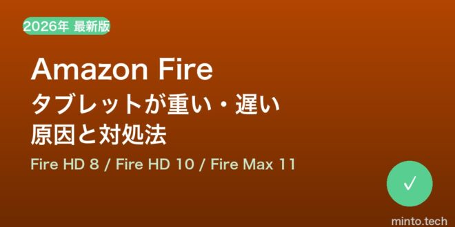 【2026年最新版】Amazon Fireタブレットが重い・遅い・フリーズする原因と対処法【完全ガイド】 – minto.tech