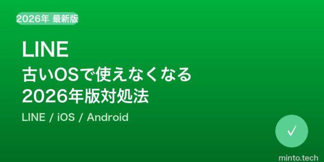 【2026年最新版】LINEが使えなくなる機種・OSと対処法まとめ【iPhone/Android対応】 – minto.tech