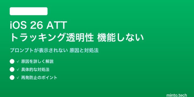 【2026年最新版】iOS 26のApp トラッキングの透明性（ATT）が機能しない・プロンプトが表示されない原因と対処法【完全ガイド ...