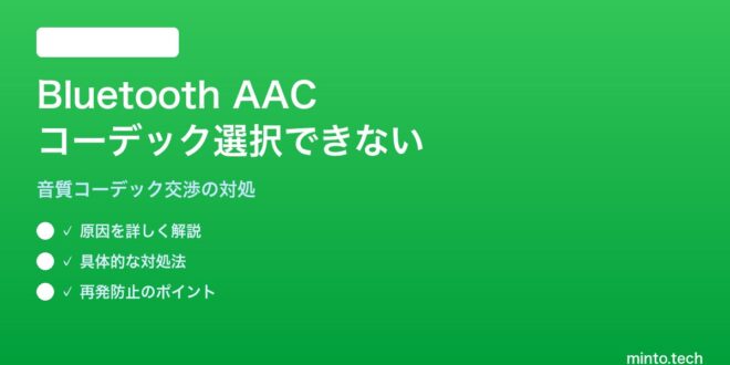 【2026年最新版】iPhoneのBluetoothイヤホンでAACコーデックが選択できない・SBCに固定される対処法【完全ガイド ...