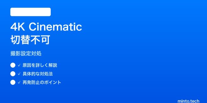【2026年最新版】iPhoneカメラのシネマティックモードが1080pから4Kに切り替わらない時の対処法【完全ガイド】 – minto.tech