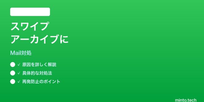 【2026年最新版】iPhoneメールのスワイプを削除ではなくアーカイブに変える時の対処法【完全ガイド】 – minto.tech