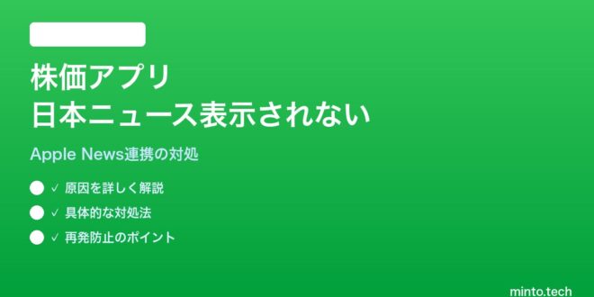 【2026年最新版】iPhoneの株価アプリで日本のニュース・銘柄関連記事が表示されない対処法【完全ガイド】 – minto.tech