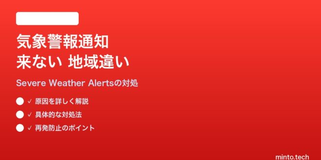 【2026年最新版】iPhoneの天気アプリで重大な気象警報（Severe Weather Alerts）の通知が来ない・地域違いの対処法 ...