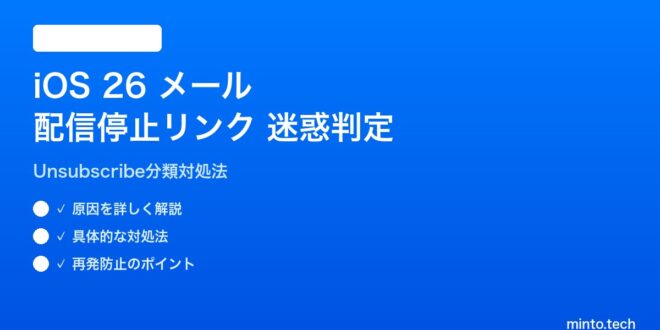 【2026年最新版】iOS 26メールで配信停止リンクが迷惑メールに分類される原因と対処法【完全ガイド】 – minto.tech