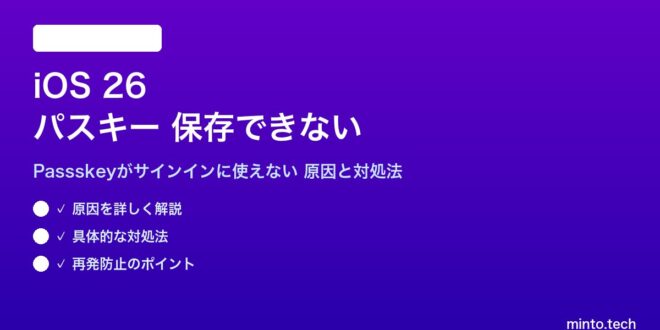【2026年最新版】iOS 26のパスキー（Passkey）が保存できない・サインインに使えない原因と対処法【完全ガイド】 – minto.tech