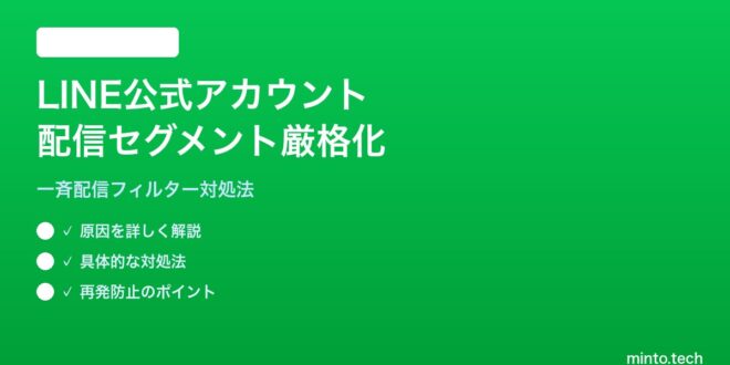 【2026年最新版】LINE公式アカウント配信セグメントフィルター厳格化の対処法【完全ガイド】 – minto.tech