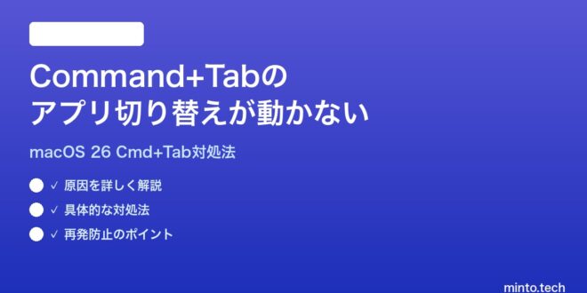 【2026年最新版】macOS 26でCommand+Tabのアプリ切り替えが動かない時の対処法【完全ガイド】 – minto.tech