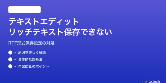 【2026年最新版】MacのテキストエディットでRTFリッチテキストが保存できない・形式が変わる対処法【完全ガイド】 – minto.tech