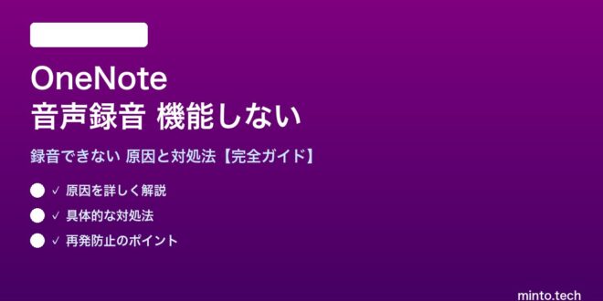 【2026年最新版】OneNoteの音声録音が機能しない・録音できない原因と対処法【完全ガイド】 – minto.tech