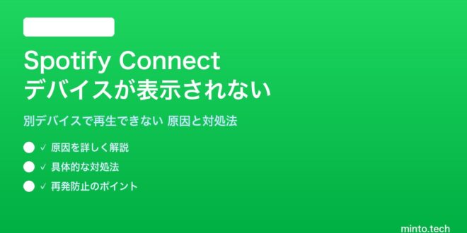 【2026年最新版】Spotify Connect（別デバイスで再生・操作）が機能しない・デバイスが表示されない原因と対処法【完全ガイド ...