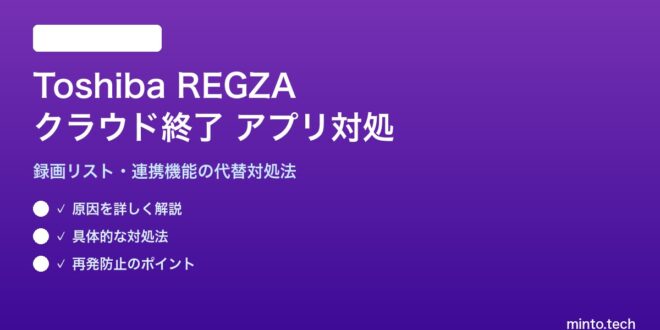 【2026年最新版】Toshiba REGZAクラウド終了後のアプリ対処法【完全ガイド】 – minto.tech
