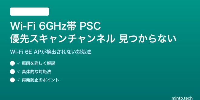 【2026年最新版】Wi-Fi 6GHz帯のPSC（優先スキャンチャンネル）が見つからない原因と対処法【完全ガイド】 – minto.tech
