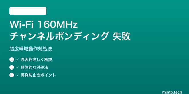 【2026年最新版】Wi-Fi チャンネルボンディング160MHzが失敗する原因と対処法【完全ガイド】 – minto.tech