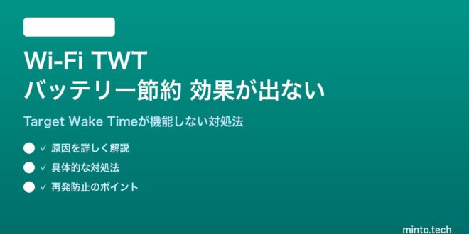 【2026年最新版】Wi-Fi TWT（Target Wake Time）でバッテリー節約効果が出ない原因と対処法【完全ガイド ...