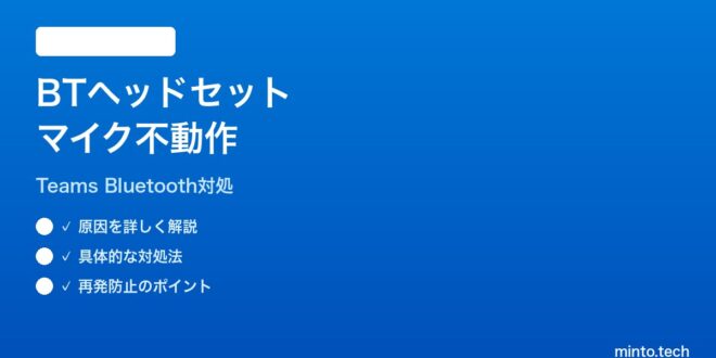 【2026年最新版】Windows 11のBluetoothヘッドセットのマイクがTeamsで動かない時の対処法【完全ガイド】 – minto ...