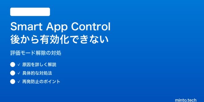 【2026年最新版】Windows 11のSmart App Controlを後から有効化したい・評価モードが続く対処法【完全ガイド ...