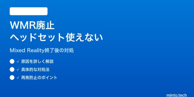 【2026年最新版】Windows 11のMixed Reality Portal廃止後・WMRヘッドセットが使えなくなった対処法【完全ガイド ...
