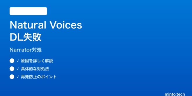 【2026年最新版】Windows11ナレーターの自然な声のダウンロードが失敗する時の対処法【完全ガイド】 – minto.tech