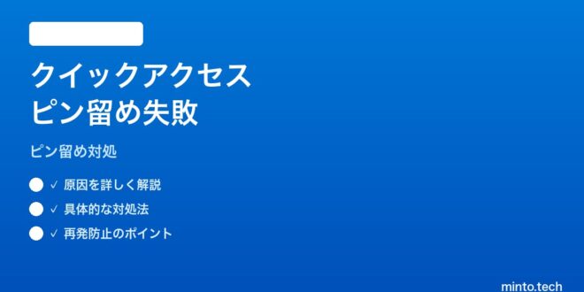 【2026年最新版】Windows 11のクイックアクセスにフォルダーをピン留めできない対処法【完全ガイド】 – minto.tech