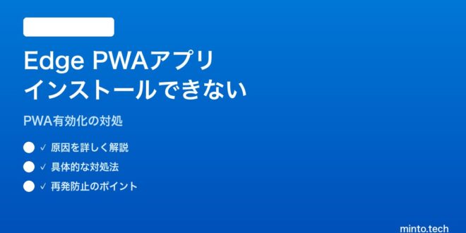 【2026年最新版】Windows 11のEdgeで「アプリとしてサイトをインストール」が動かない対処法【完全ガイド】 – minto.tech
