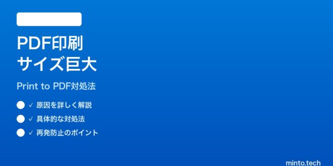 【2026年最新版】Windows 11でPDFに印刷するとファイルサイズが大きすぎる時の対処法【完全ガイド】 – minto.tech