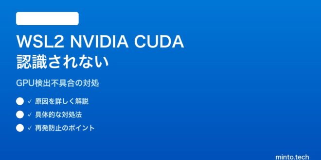 【2026年最新版】Windows 11のWSL2でNVIDIA GPU/CUDAが認識されない対処法【完全ガイド】 – minto.tech