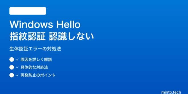【2026年最新版】Windows Helloの指紋認証が認識しない・エラーになる対処法【完全ガイド】 – minto.tech