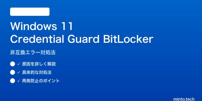 【2026年最新版】Windows 11のCredential GuardとBitLocker非互換の原因と対処法【完全ガイド ...