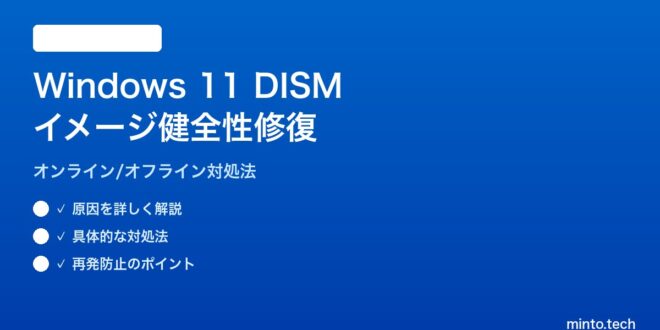 【2026年最新版】Windows 11のDISMイメージ健全性復元（オンライン/オフライン）の対処法【完全ガイド】 – minto.tech