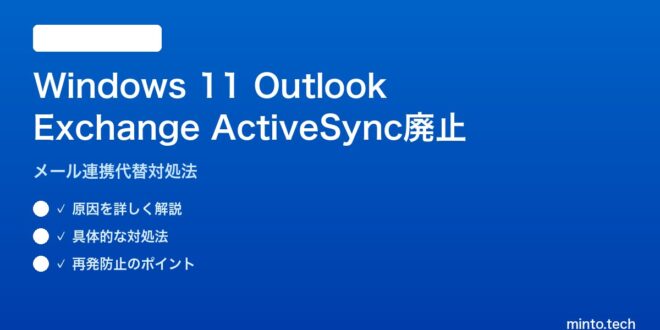 【2026年最新版】Windows 11 Outlook旧版のExchange ActiveSync廃止対処法【完全ガイド】 – minto.tech