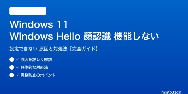 【2026年最新版】Windows 11の顔認証（Windows Hello 顔認識）が機能しない・設定できない原因と対処法【完全ガイド ...