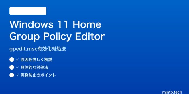 【2026年最新版】Windows 11 HomeでGroup Policy Editorを使う対処法【完全ガイド】 – minto.tech