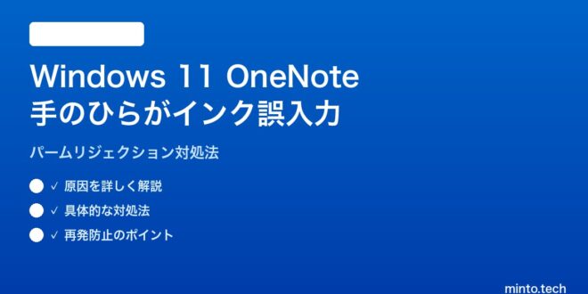 【2026年最新版】Windows 11のOneNoteで手のひらがインクとして誤入力される原因と対処法【完全ガイド】 – minto.tech