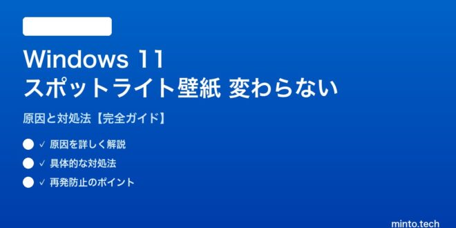 【2026年最新版】Windows 11のスポットライト壁紙が変わらない・更新されない原因と対処法【完全ガイド】 – minto.tech