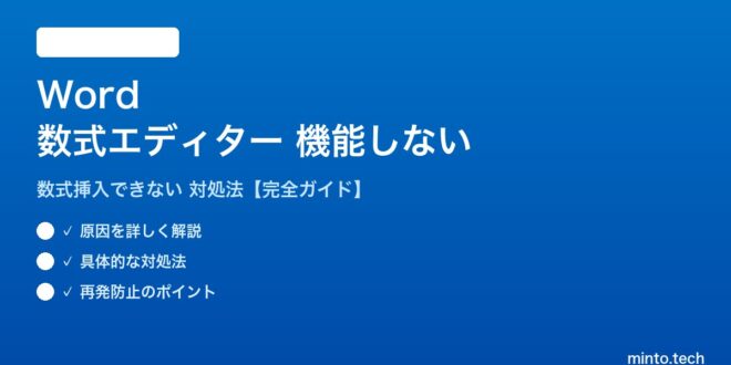Wordの数式が挿入できない・グレーアウト・ショートカットが使えない原因と対処法 – minto.tech