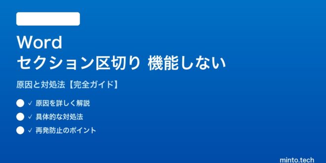 【2026年最新版】Wordのセクション区切りが機能しない・削除できない原因と対処法【完全ガイド】 – minto.tech