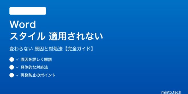 【2026年最新版】Wordのスタイルが適用されない・変わらない原因と対処法【完全ガイド】 – minto.tech