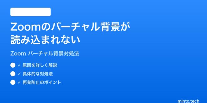 【2026年最新版】Zoomのバーチャル背景が読み込まれない・設定できない時の対処法【完全ガイド】 – minto.tech