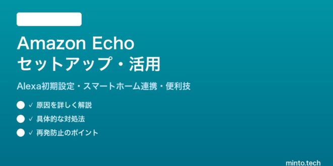 【2026年最新版】Amazon EchoのセットアップとAlexaの使い方【完全ガイド】 – minto.tech