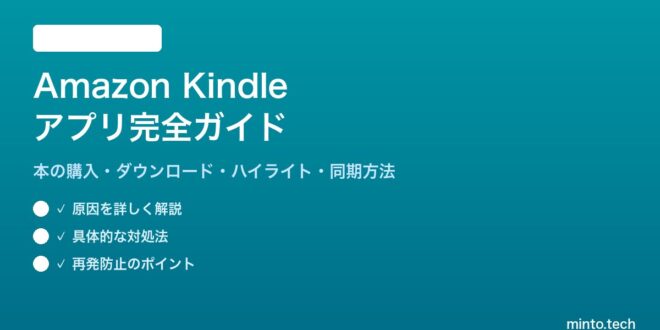【2026年最新版】Amazon Kindleアプリの使い方と電子書籍を読む方法【完全ガイド】 – minto.tech